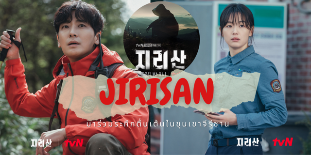 มาลุ้นระทึกกับสิ่งซ้อนเร้นในเขา Jirisan (2021) ซีรีส์ฟอร์มยักษ์กับ จอนจีฮยอน