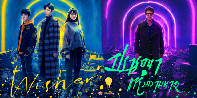 รีวิวซีรีส์ ปรารถนาแห่งความตาย (Wisher) ผลงานซีรีส์สุดลึกลับเรื่องใหม่ ...