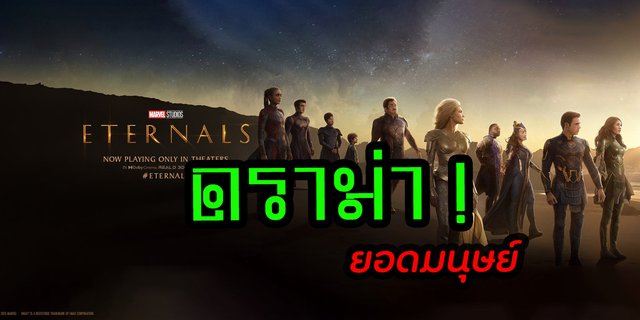 ดูจบแล้วมารีวิว Eternals ฮีโร่พลังเทพเจ้า [ SPOILER ALERT ! ]
