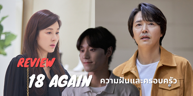 รีวิว '18 Again' ซีรีส์ที่จะทำให้เข้าใจชีวิตมากขึ้น