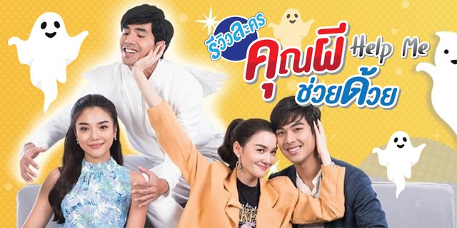 รีวิวละคร Help Me คุณผีช่วยด้วย ละครหรรษาเดี๋ยวฮาเดี๋ยวโฮ ช่อง 3HD