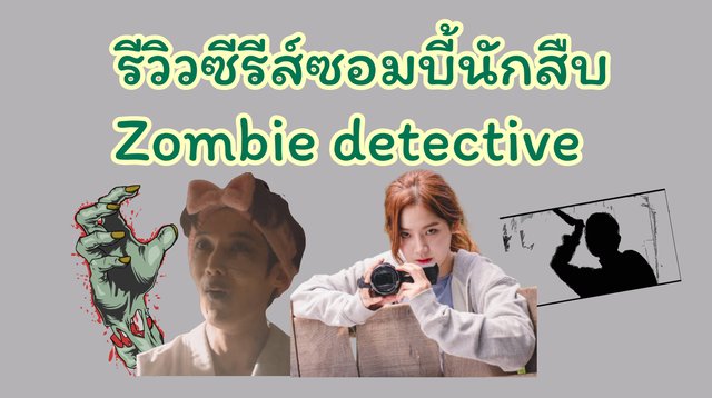 รีวิวซีรีส์สืบสวน กับ ซอมบี้นักสืบ Zombie detective