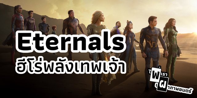 รีวิว Eternals : ฮีโร่พลังเทพเจ้า กับคำวิจารณ์เสียงแตกจากเหล่ามนุษย์นักดูหนัง