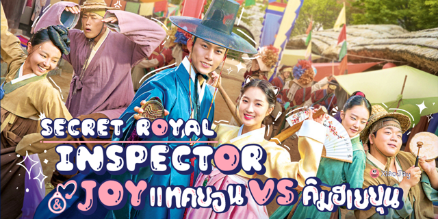 รีวิวซีรีส์ Secret Royal Inspector & Joy แทคยอน ประชันความฮากับ คิมฮเยยุน