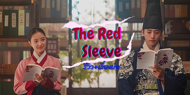 รีวิว ซีรีส์เกาหลี "The Red Sleeve" ความรักของกษัตริย์กับสาวแขนเสื้อสี ...