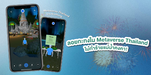 รีวิวลอยกะทงใน Metaverse Thailand 2021 ไม่ทำร้ายแม่น้ำคงคา