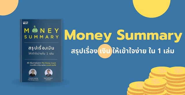 สรุป 3 ประเด็น ในหนังสือ Money Summary