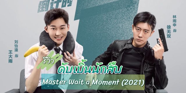 รีวิว ดับเบิ้นนักสืบ Master Wait a Moment (2021) ซีรีส์จีน สืบสวน คอมเม ...