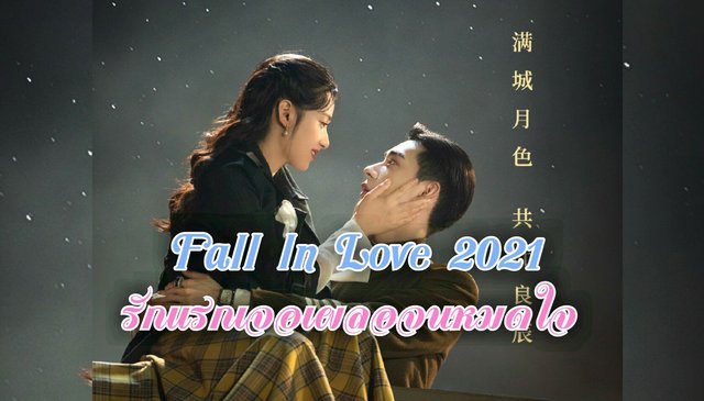 ชวนดูซีรีส์ รักแรกเจอเผลอจนหมดใจ "Fall in love 2021"