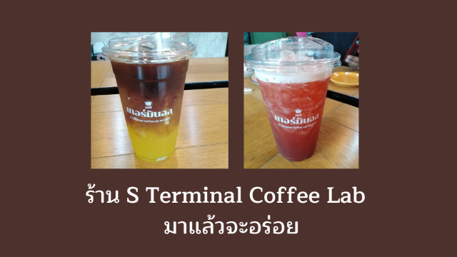 ร้าน S Terminal Coffee Lab มาแล้วจะอร่อย