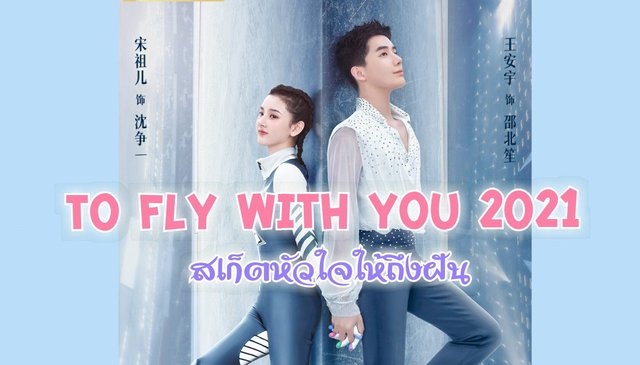 ชวนดูซีรีส์ สเก็ตหัวใจให้ถึงฝัน "To Fly With You 2021"