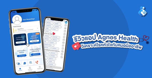 รีวิวแอป Agnos Health วิเคราะห์โรคหัวใจกับหมอมืออาชีพ ️