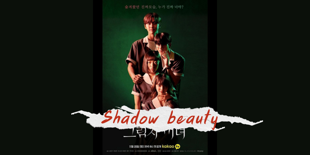 รีวิว+เรื่องย่อ ซีรีส์shadow beauty ความสวยในความมืด ซีรีส์แนวโรแมนติก ...