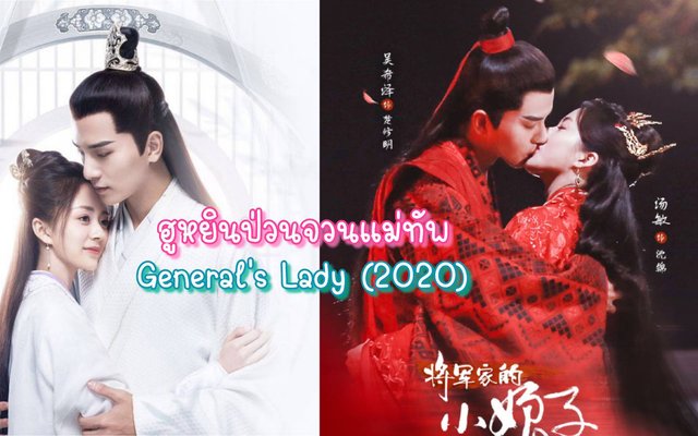 General's Lady (2020) ฮูหยินป่วนจวนแม่ทัพ