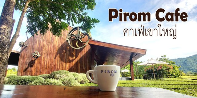 Pirom Cafe คาเฟ่เขาใหญ่ บรรยากาศในสวน ร่มรื่น