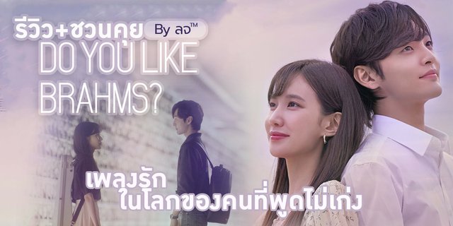 รีวิว+ชวนคุย Do You Like Brahms ? (2020) เพลงรักในโลกของคนที่พูดไม่เก่ง