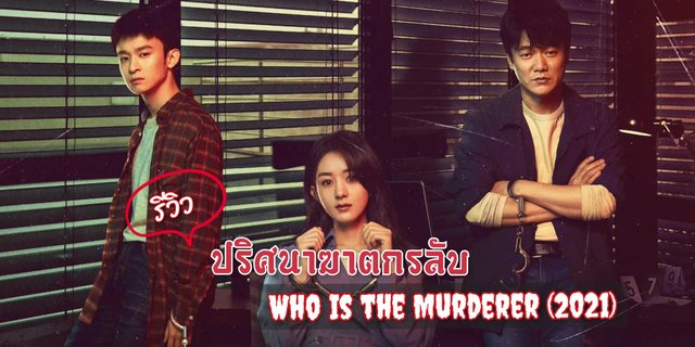 รีวิว ปริศนาฆาตกรลับ Who Is the Murderer (2021) ซีรีส์จีน สืบสวน ...