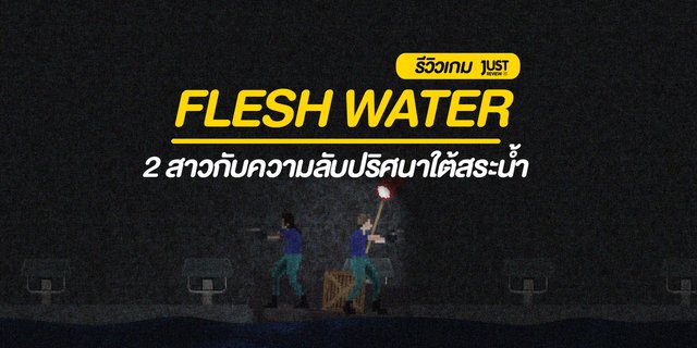 รีวิวเกม " Flesh Water " 2 สาวความลับปริศนาใต้สระน้ำ
