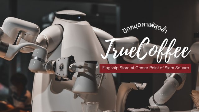 ปักหมุดคาเฟ่สุดล้ำ TrueCoffee Flagship Store at Siam คอกาแฟสาย Gadget ต้องมา