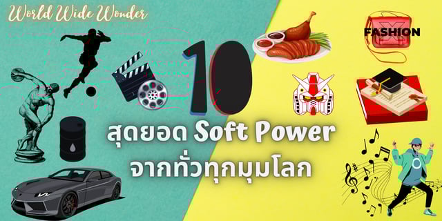 10 สุดยอด Soft Power จากประเทศทั่วทุกมุมโลก | World Wide Wonder EP.2