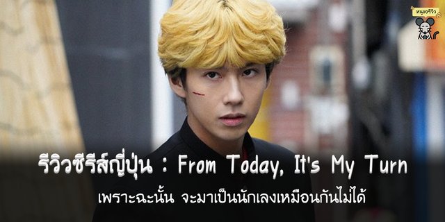 รีวิวซีรีส์ญี่ปุ่น : From Today, It's My Turn