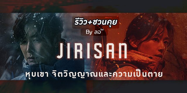 รีวิว+ชวนคุย Jirisan (2021) หุบเขา จิตวิญญาณและความเป็นตาย