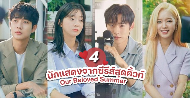 รู้จักเปิดวาร์ปไอจี 4 นักแสดงจากซีรีส์สุดคิ้วท์ Our Beloved Summer | ร้อนนั้นเรารักกัน (2021)