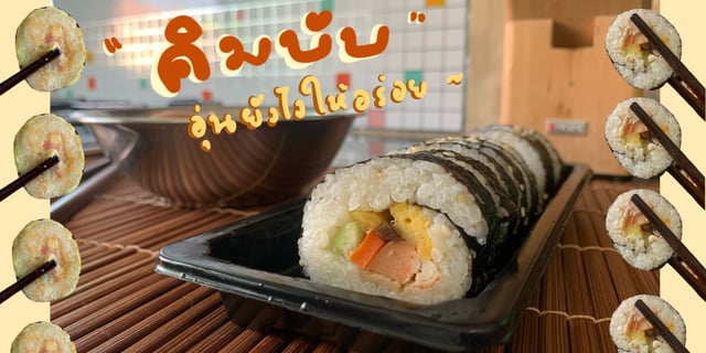 How to อุ่นคิมบับเกาหลียังไงให้อร่อย~