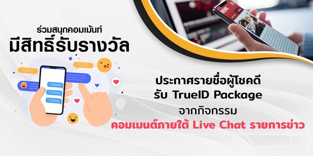 ประกาศผลกิจกรรม Live Chat Campaign “ร่วมสนุกคอมเม้นท์ลุ้นรับรางวัลกับรายการข่าว”