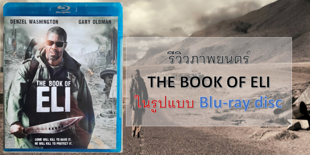 รีวิว THE BOOK OF ELI ในรูปแบบ Blu-ray disc