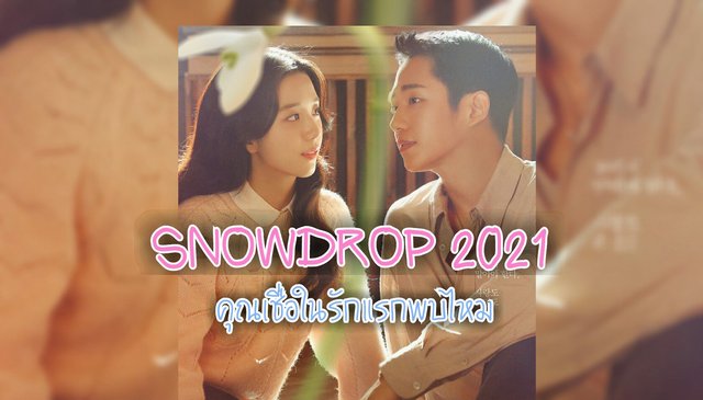 ชวนดูซีรีส์ Snowdrop 2021 "คุณเชื่อในรักแรกพบไหม"