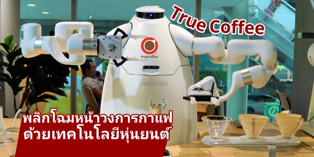 TrueCoffee Flagship Store พลิกโฉมหน้าใหม่วงการกาแฟไทย ด้วยเทคโนโลยีจากหุ่นยนต์