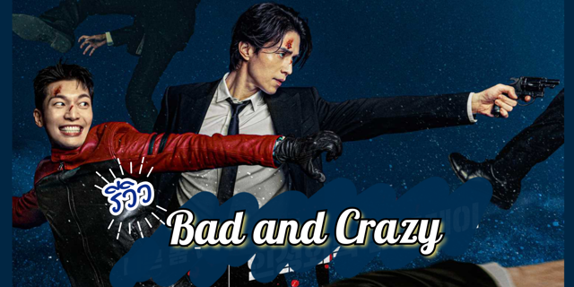 รีวิว Bad and Crazy (2021) ซีรีส์เกาหลี แอคชั่น อาชญากรรม แสดงโดย อีดงอุค × วีฮาจุน