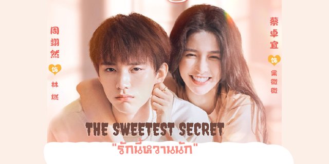 รีวิว+เรื่องย่อซีรีส์ The Sweetest Secret2021 | รักนี้หวานนัก