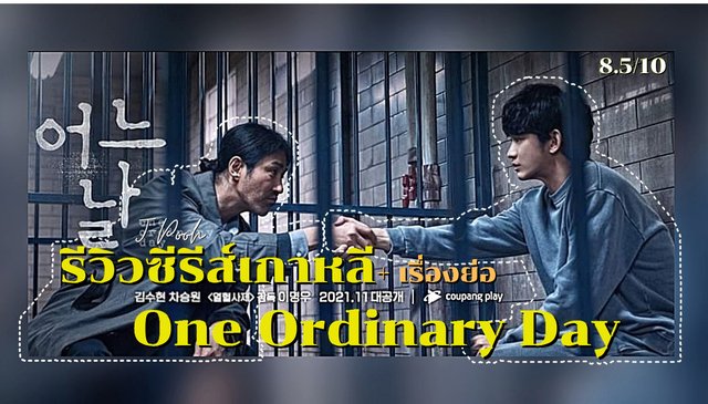 รีวิวซีรีส์เกาหลี+เรื่องย่อ "One Ordinary Day - {어느날}" ใครคือคนร้าย ...