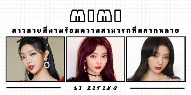 ทำความรู้จัก MIMI สาวสวยที่มาพร้อมความสามารถที่หลากหลาย