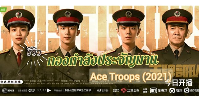รีวิว กองกำลังประจัญบาน Ace Troops (2021) ซีรีส์จีน แอ็คชั่น สงคราม ...