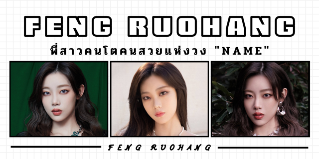 ทำความรู้จัก Feng Ruohang พี่สาวคนโตคนสวยแห่งวง "NAME"