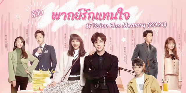 รีวิว พากย์รักแทนใจ If Voice Has Memory (2021) ซีรีส์จีน โรแมนติก ดราม่า แสดงโดย เว๋ยเจ๋อหมิง ...