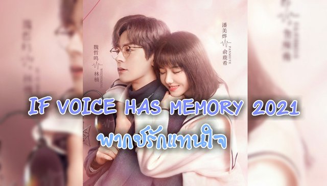 ผลการค้นหา “พากย์รักแทนใจ” - ทรูไอดี