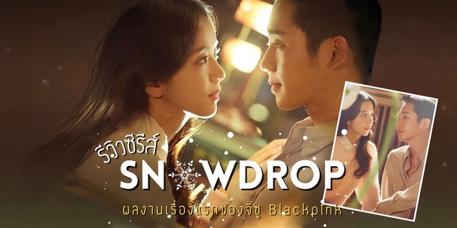 รีวิวซีรีส์ Snowdrop ครั้งแรกกับการเป็นนางเอกของจีซู Blackpink