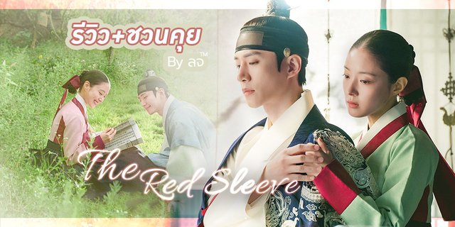 รีวิว+ชวนคุย The Red Sleeve (2021) กลมกล่อมด้วยรัก และชะตากรรม