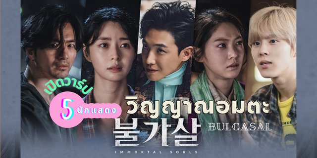 เปิดวาร์ป 5 นักแสดงจาก Bulgasal: Immortal Souls (2021) | วิญญาณอมตะ