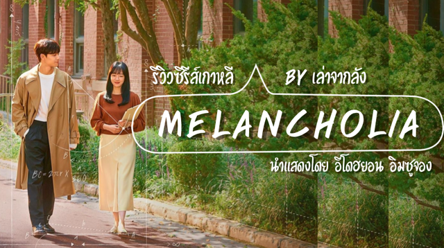 รีวิวซีรีส์เกาหลี Melancholia นำแสดงโดย อีโดฮยอน อิมซูจอง ซีรีส์โรแมนติกดราม่าที่จะทำให้คุณได้ ...