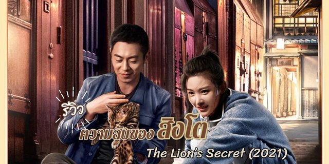 รีวิว ความลับของสิงโต The Lion’s Secret (2021) ซีรีส์จีน โรแมนติก แอ็คชั่น แสดงโดย จูย่าเหวิน x ...