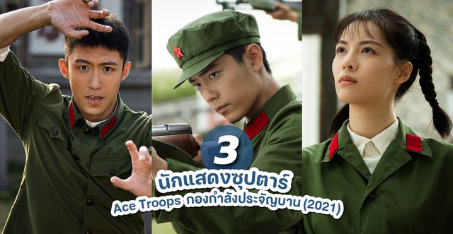 รู้จัก 3 นักแสดงจากซีรีส์ Ace Troops กองกำลังประจัญบาน (2021)
