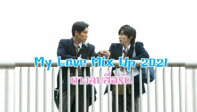 ชวนดูซีรีส์ ยางลบสื่อรัก "My Love Mix Up 2021"