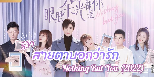 รีวิว สายตาบอกว่ารัก Nothing But You (2022) ซีรีส์จีน โรแมนติก คอมเมดี้ แสดงโดย หวังเฮ่อรุ่น x ...