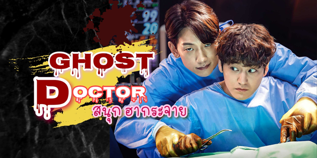 ชวนดูซีรีส์เกาหลี Ghost Doctor ผีหมออัจฉริยะ สนุกจัดจ้าน ฮาตลอดเรื่อง
