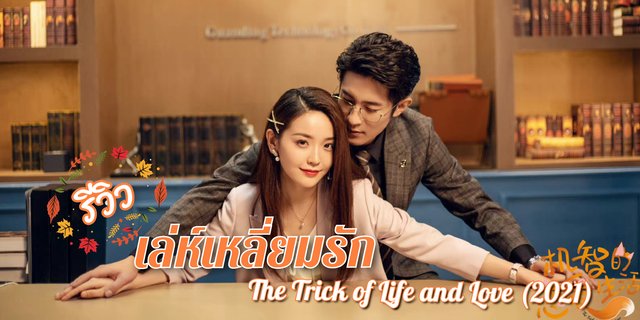 รีวิว เล่ห์เหลี่ยมรัก The Trick of Life and Love (2021) ซีรีส์จีน ...